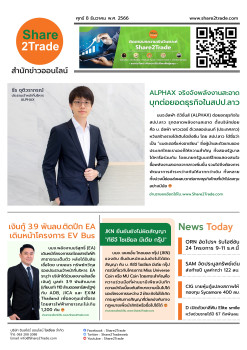 หนังสือพิมพ์อิเล็กทรอนิกส์ Share2Trade 8 ธ.ค. 66 (ALPHAX, EA, JKN, ORN, SAM, CIG, D) | Share2Trade